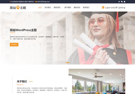 Wordpress企业主题 简站wordpress主题