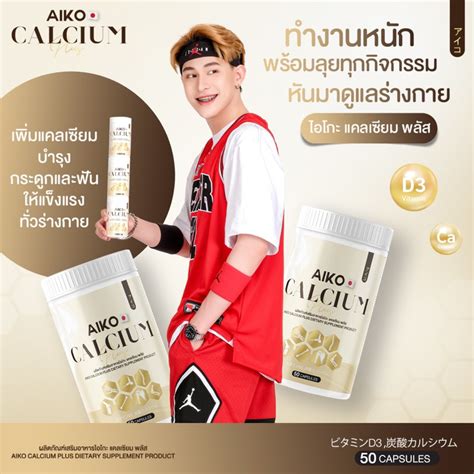 Aiko Calcium ไอโกะ วิตามินแคลเซียมเพิ่มความสูง บำรุงกระดูก จากประเทศ ...