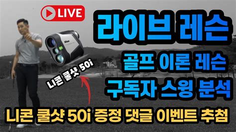 라이브레슨 니콘50 증정 댓글 이벤트 추첨and구독자 스윙 분석 및 소통 레슨and골프에 관한 궁금하신 점 무엇이든 물어보세요
