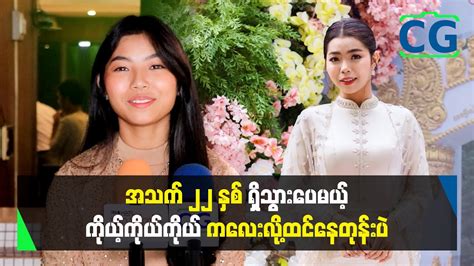 အသက်က ၂၂ နှစ်ရှိသွားပြီဖြစ်ပေမဲ့လည်း ကိုယ့်ကိုယ်ကိုယ် ကလေးလို့ ထင်နေတုန်းပဲ Youtube