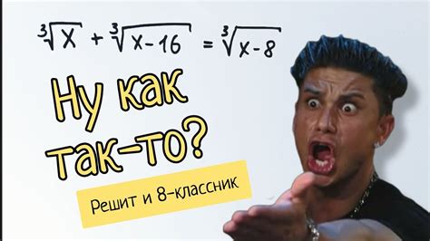Уравнение с кубическими корнями которое решит 8 классник Youtube