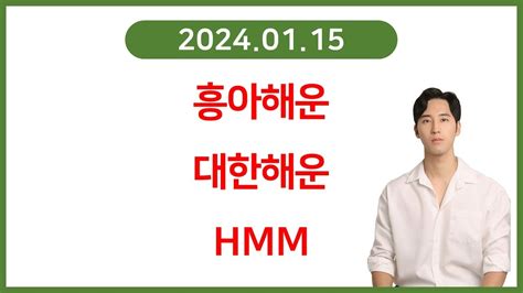 해운 관련주 주가전망 차트분석 흥아해운 대한해운 Hmm Youtube