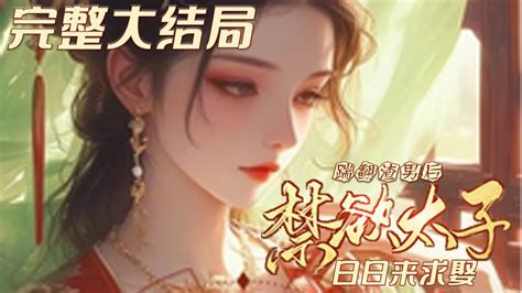 【完结】🌹《踹翻渣男后，禁欲太子日日来求娶》洞房当晚，他称自己不行，然而成亲第三年，却以无所出为名，贬妻为妾！原来，不和自己同房竟是为堂姐守身如玉！一朝重生，她亲手断送他大好前程！ 小说