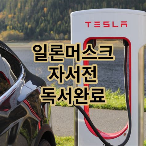 일론머스크 자서전 책읽기 완료 스티브 잡스 네이버 블로그