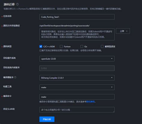 创建分析任务 源码迁移 应用迁移工具 webui 用户指南 鲲鹏开发套件开发文档 鲲鹏社区
