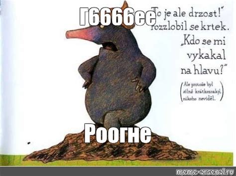 Создать мем "маленький крот, который хотел знать, Текст, маленький крот ...