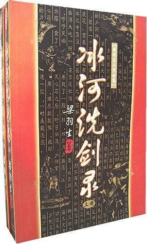 冰河洗剑录图册 360百科