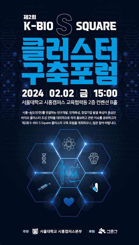 K Bio S Square 클러스터 구축 정책 포럼 현재 진행중인 프로그램 서울대학교 시흥캠퍼스 창업보육센터