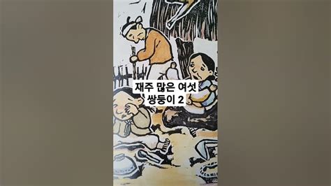 재주 많은 여섯 쌍둥이 2 옛날 이야기 잠자리동화 Youtube