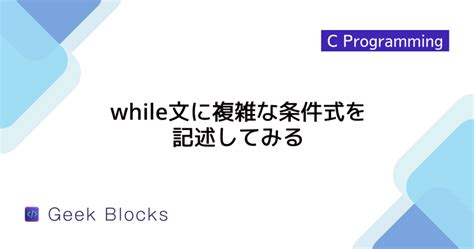 C言語 Do While文のループをbreak文で抜ける方法