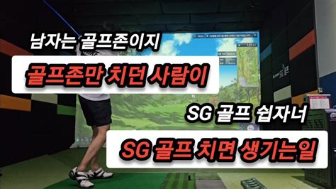 골프존만 치던 사람이 Sg골프치면 생기는일 골프팁 골프 골프존파크 골프실수 스크린골프 카카오프렌즈 프렌즈스크린 Sg골프 Youtube