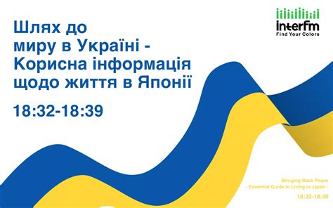 Шлях до миру в Україні Корисна інформація щодо життя в Японії インター