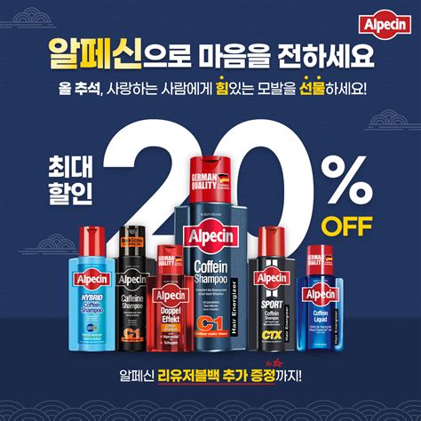 Alpecin 뻔한 명절 선물은 그만 실속 있고 센스 있는 추석 선물을 찾고 있다면 알페신으로
