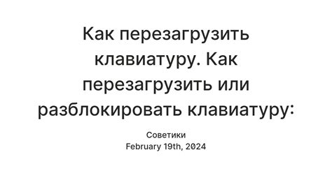 Как перезагрузить клавиатуру Как перезагрузить или разблокировать клавиатуру полное
