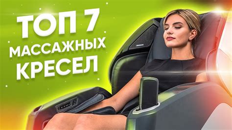 ТОП 7 Массажных кресел 2021 - YouTube
