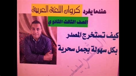 كيف تستخرج المصدر الصريح والمصدر المؤول و المصدر الصناعي Youtube