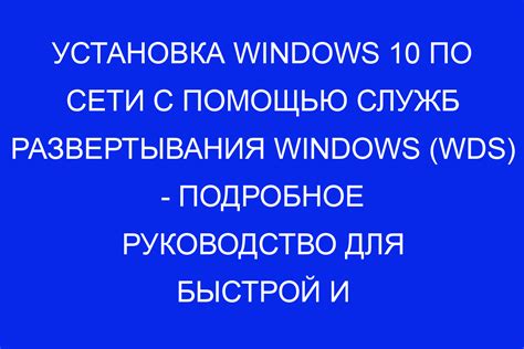 Установка Windows 10 по сети с помощью служб развертывания Windows Wds