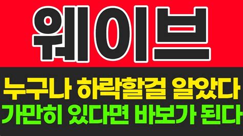 웨이브 코인 누구나 하락할걸 알았다 가만히 있다면 바보가 된다 웨이브코인러시아 웨이브코인목표가 웨이브코인사용 웨이브코인
