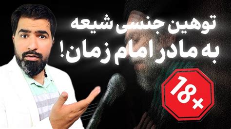 توهین جنسی شیعه به مادر امام زمان Youtube