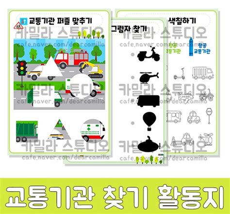 카밀라♡ 교통기관 활동지모음 교통기관 종이접기 활동지 교통기관 환경구성 유치원 활동지 어린이집 활동지 어린이집 환경구성 유치원 환경구성 네이버 블로그