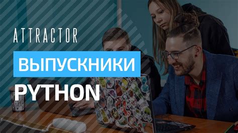 Выпускники курса Python Youtube