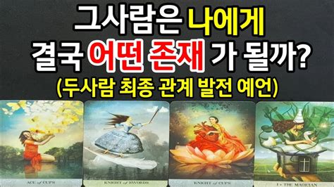 그사람은 나에게 결국 어떤 존재가 되나요두사람 최종 관계 발전 예언썸애매짝사랑연인재회 모든 상황관계 대입가능앞으로 흐름조언드릴께요~타로 Youtube
