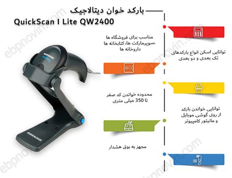 قیمت، خرید و مشخصات بارکد خوان دیتالاجیک I Lite Qw2400
