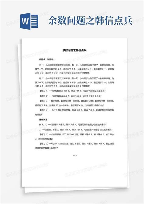 余数问题之韩信点兵word模板下载编号qzxggkxp熊猫办公 余数问题之韩信点兵word模板下载编号qzxggkxp熊猫办公