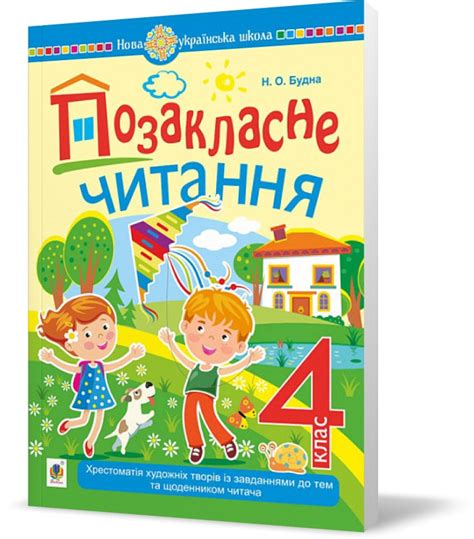 4 Клас НУШ 2023 Позакласне Читання Хрестоматія Художніх Творів Із Щоденником Читача Н О