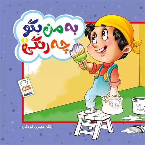 خرید و قیمت کتاب به من بگو چه رنگی کتاب رنگ آمیزی کودکان اثری از نشر