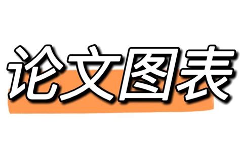 如何制作论文图表？7个图表制作工具帮你高效搞定 知乎