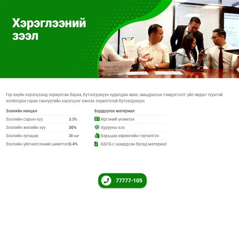 Газар капитал партнерс ББСБ Өрхийн хэрэглээний зээл Mongo Mn Бүх банкны мэдээлэл