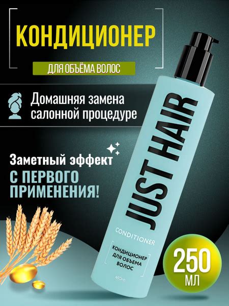JUST HAIR Кондиционер для волос, 250 мл - купить с доставкой по ...