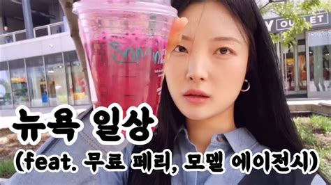 뉴욕 패션모델 일상 스태튼아일랜드 뉴욕코스트코 자유의여신상 월스트리트 뉴욕모델에이전시 배터리파크 월가 오트밀쿠키