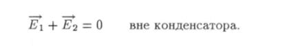 Плоский конденсатор - ЭЛЕКТРОМАГНЕТИЗМ, ОПТИКА, КВАНТОВАЯ ФИЗИКА