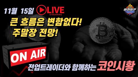 비트코인 실시간 큰 흐름은 변함없다 주말장은 어떻게 될까 시황맛집 비트코인전망 장투 단타 차트분석 비트코인