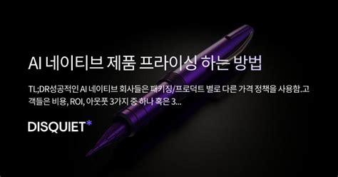 Linkedin Hyunsol Park 페이지 Ai 네이티브 제품 프라이싱 하는 방법 Disquiet