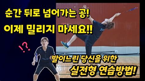 배드민턴 레슨 순간 반응을 빠르게 깽깽이 스텝은 필수 입니다 후위로 빠르게 나가기 위해서 반드시 알아야 할 스텝 방법 이 영상 보시고 반복적으로 연습하세요