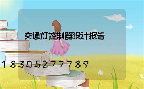 eda交通信号灯控制器设计 交通灯控制器设计报告 扬州氿创光电集团有限公司