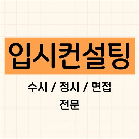 충북과고 고입컨설팅 충북과학고등학교 면접컨설팅 생기부 중1 중2 중3 자사고 자소서 상담 비용 입시 전략 내신 대비 지원