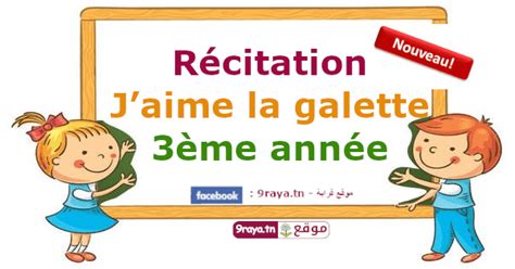 Récitation Jaime la galette السنة الثالثة ابتدائي موقع قراية