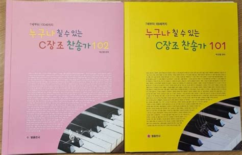 누구나 칠수 있는 C장조101 누구나 칠수 있는 C장102 C코드 찬송가 네이버 블로그
