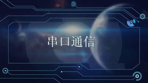 单片机串口通信word文档在线阅读与下载无忧文档