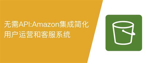 amazon无代码api 连接电商平台、crm和营销系统 个人文章 segmentfault 思否