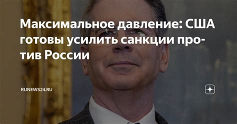 Максимальное давление США готовы усилить санкции против России