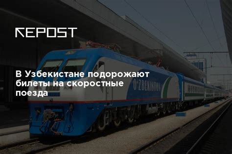 В Узбекистане подорожают билеты на скоростные поезда