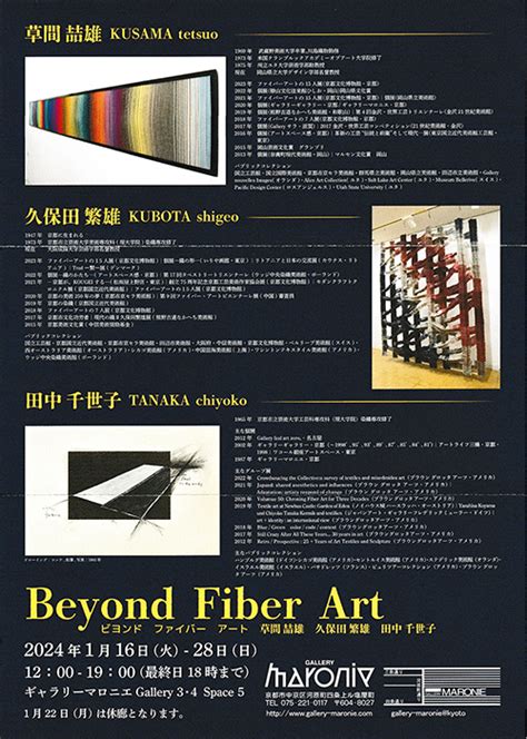 Beyond Fiber Art ビヨンド ファイバー アート 草間喆雄 久保田繁雄 田中千世子｜京都工芸美術作家協会