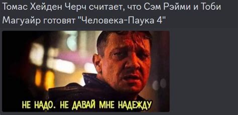 Томас Хейден Черч считает что Сэм Рэйми и Тоби Магуайр готовят