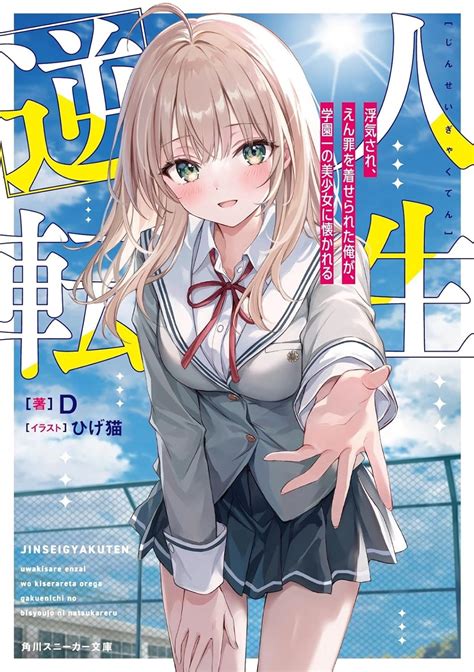 人生逆転 浮気されえん罪を着せられた俺が学園一の美少女に懐かれるのコミカライズ連載が開始 ラノベニュースオンライン