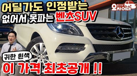어딜가도 인정받는 없어서 못파는 벤츠suv 중고차 이 가격 최초공개 Youtube